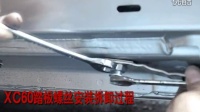 XC60踏板拧螺丝教程