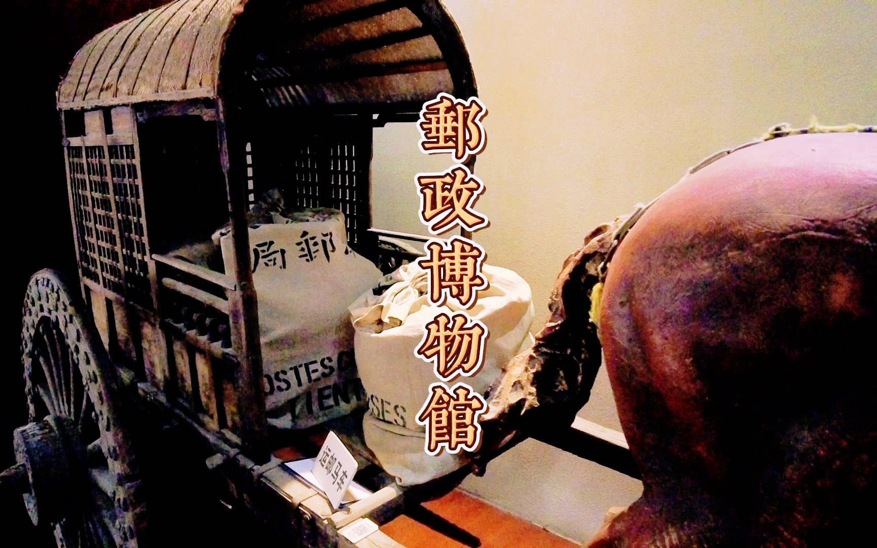 天津邮政博物馆(原大清邮政津局旧址)