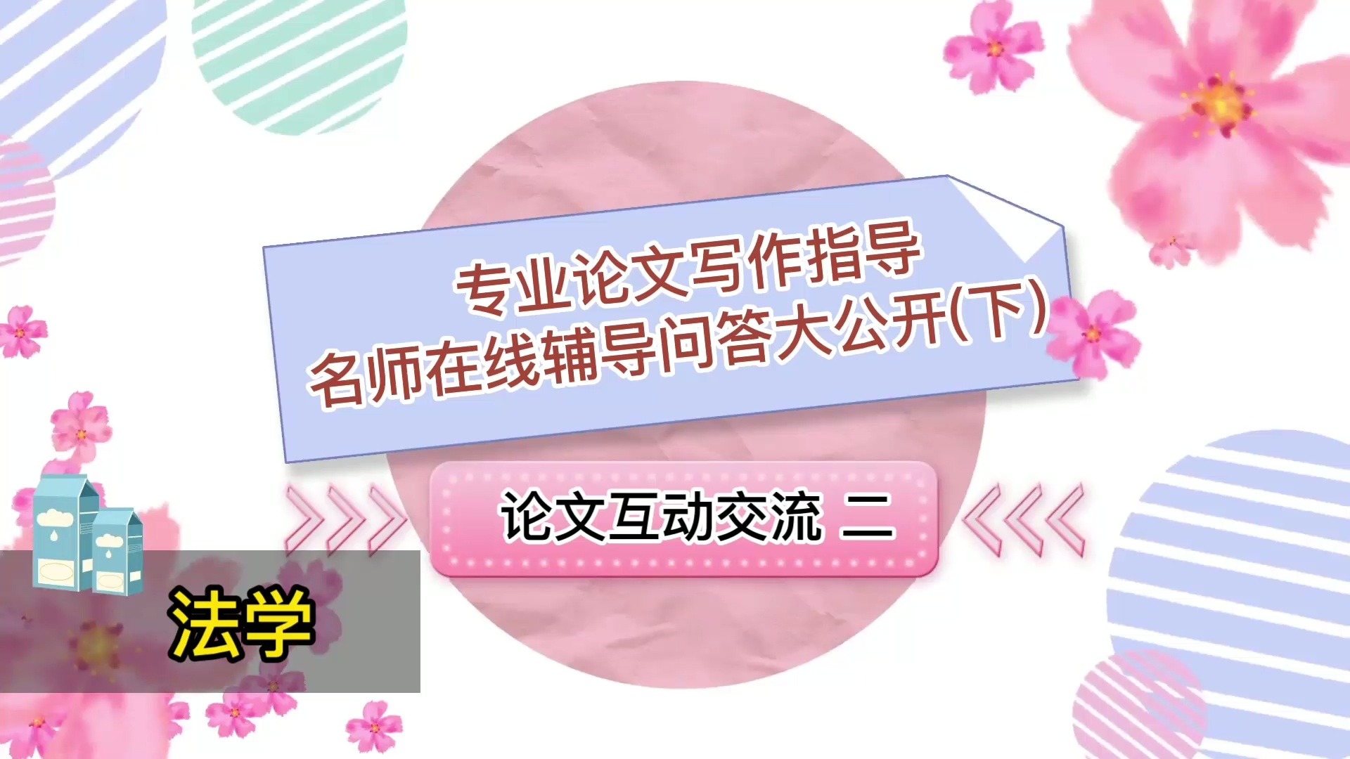 专业论文写作指导,名师在线辅导问答大公开(下)