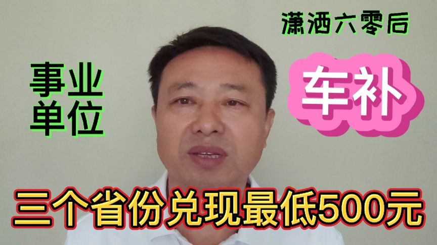 事业单位车补政策靴子落地,三个省份率先实施最低每人每月500元