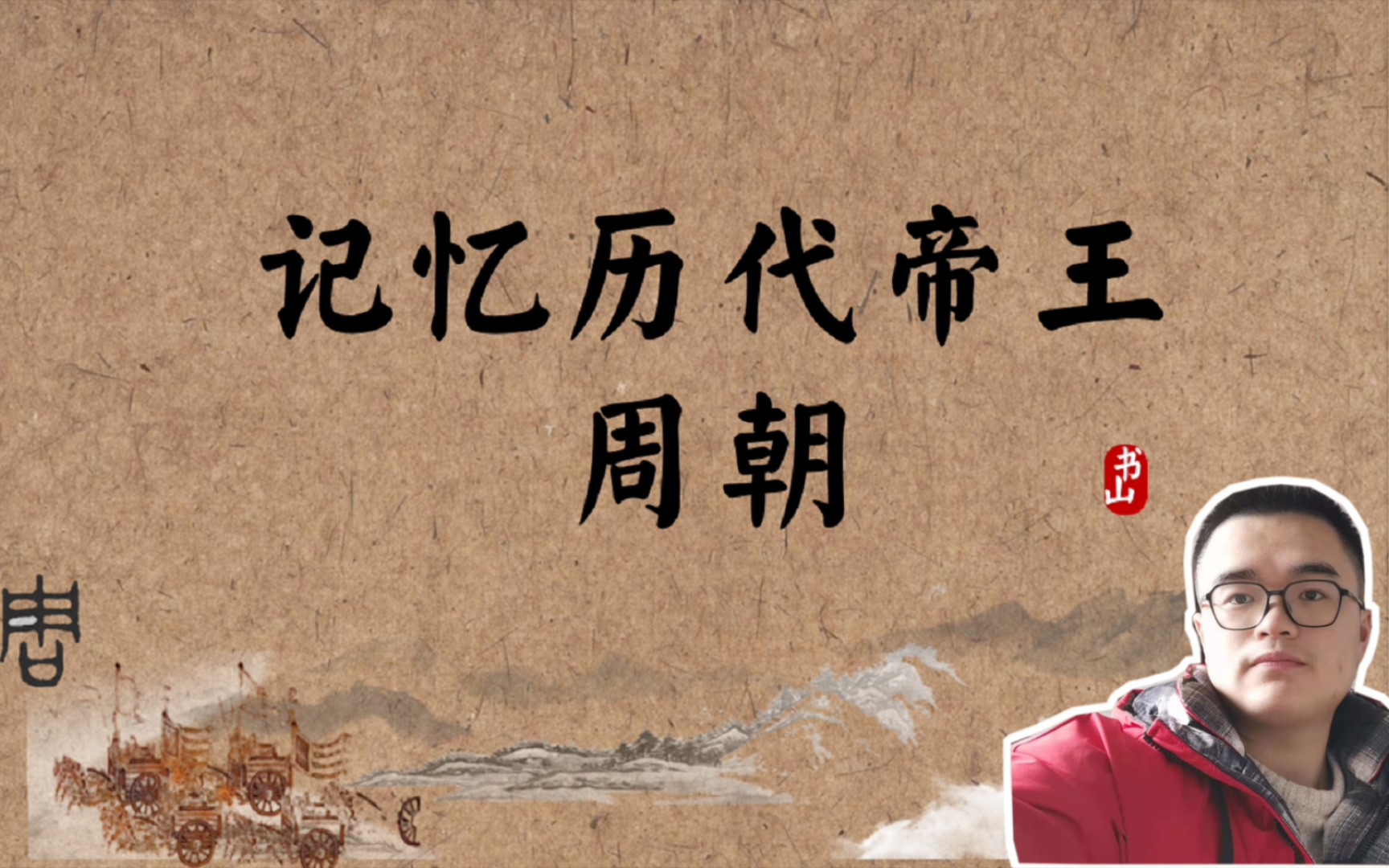 巧记周朝32代37王(一)