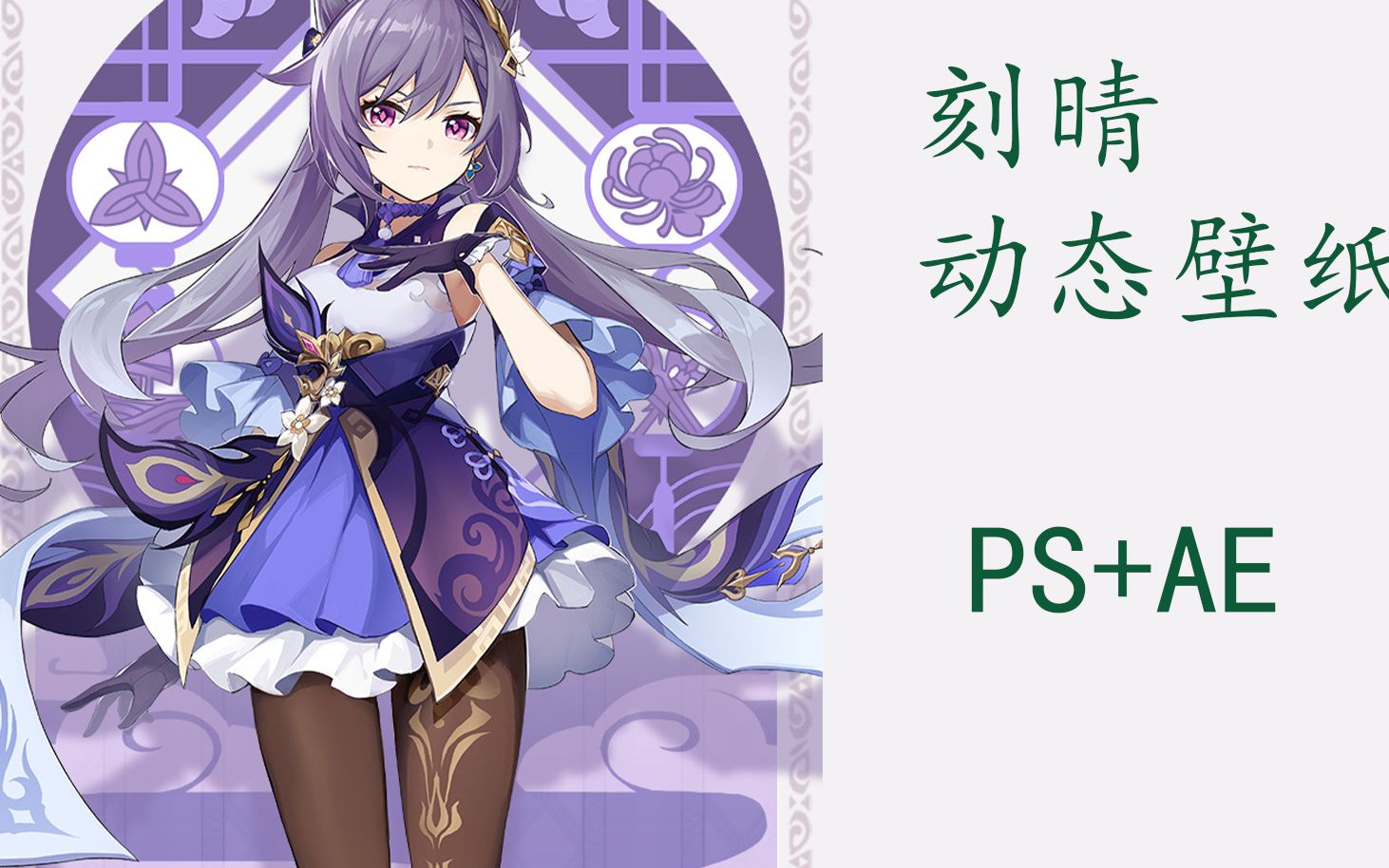 【原神/刻晴】刻晴动态壁纸电脑版