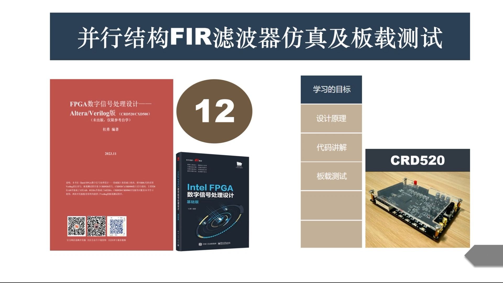 AlteraVerilog版 FPGA数字信号处理设计_并行结构FIR滤波器仿真及板...