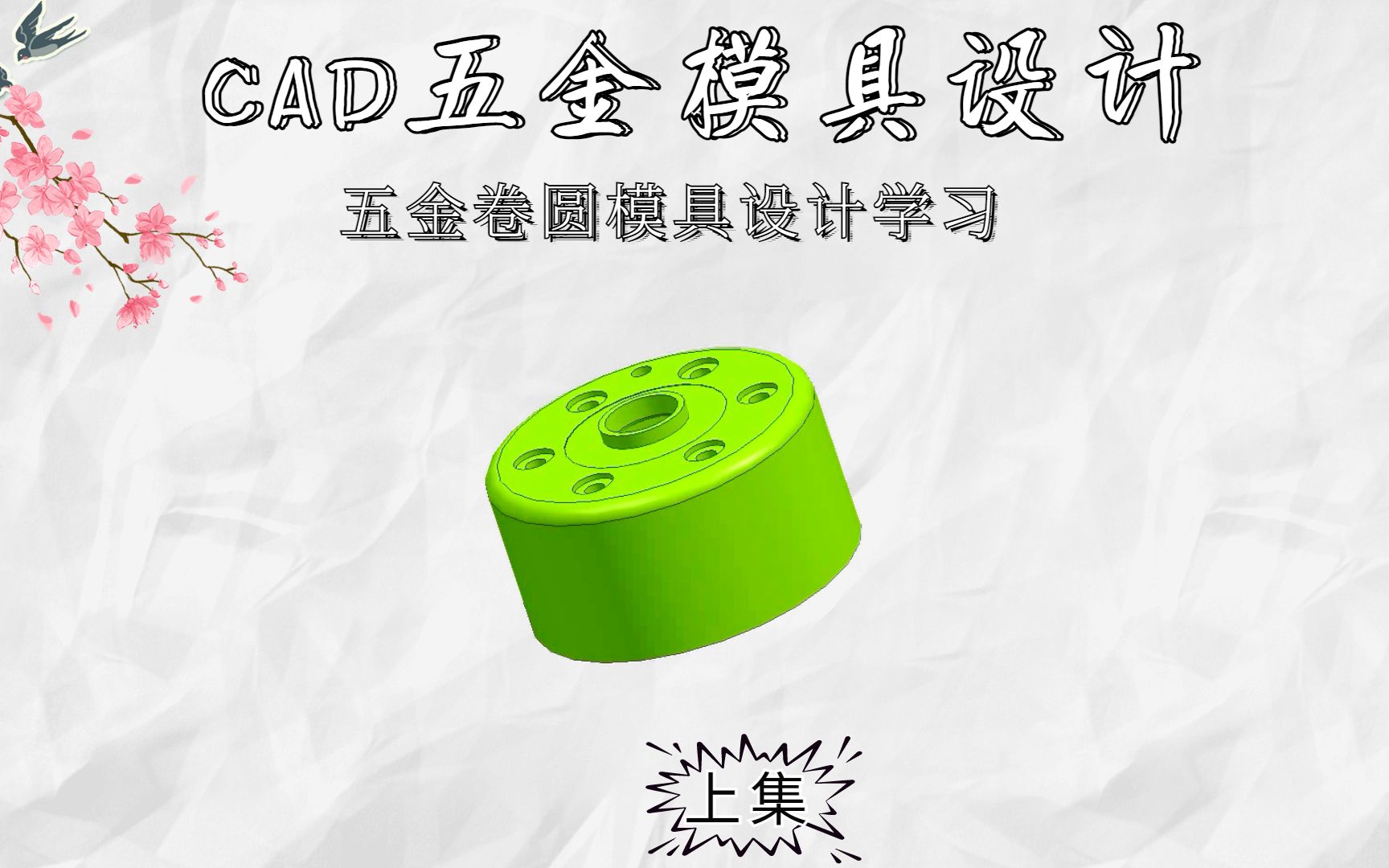 CAD五金卷圆模具设计学习(上集)