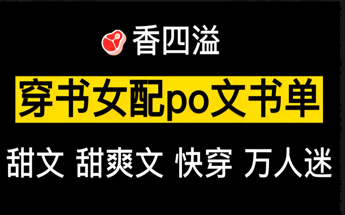 有穿书女配那一类po文推荐吗?||13本穿书女配po文合集