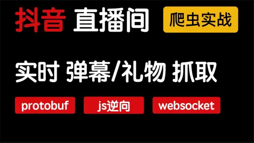 爬虫实战:抖音直播间 实时 弹幕/礼物 抓取