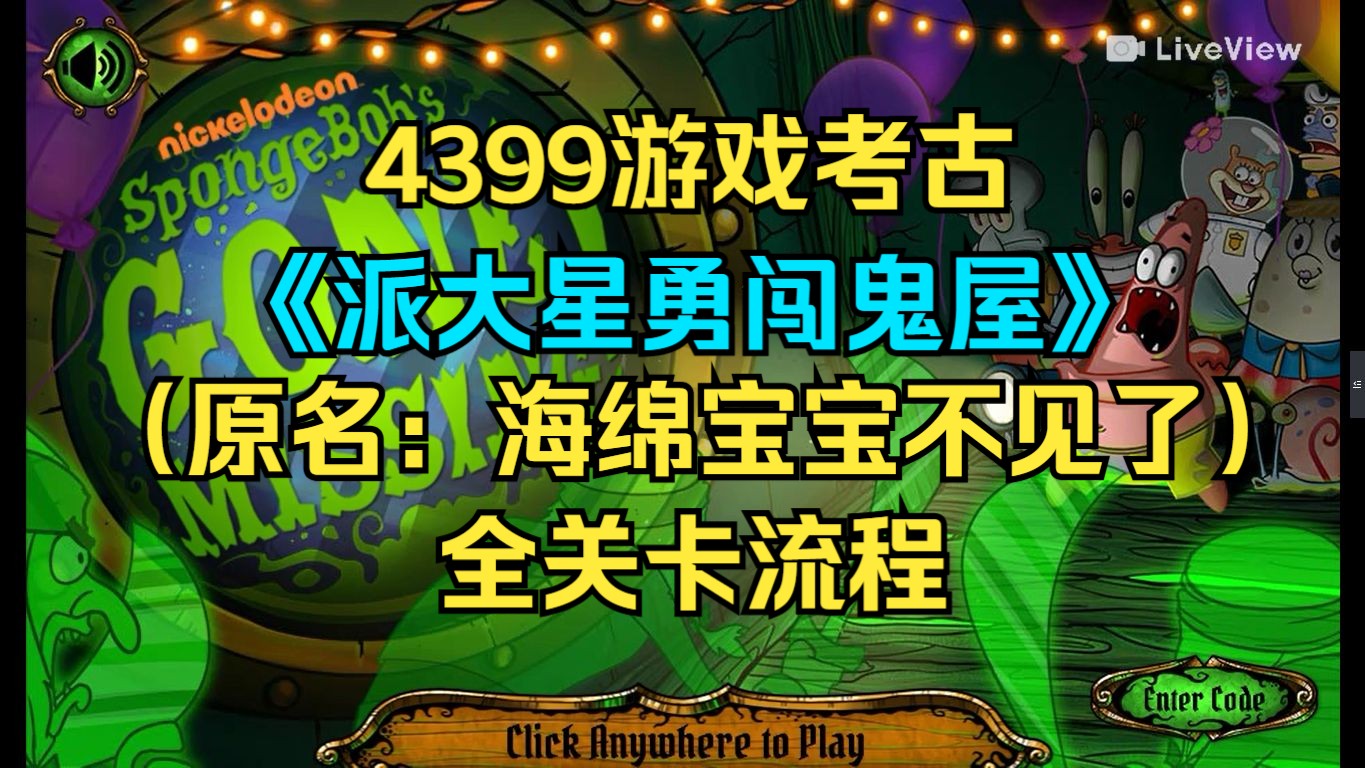 【4399游戏考古+中文翻译】《派大星勇闯鬼屋》(原名:海绵宝宝不见...