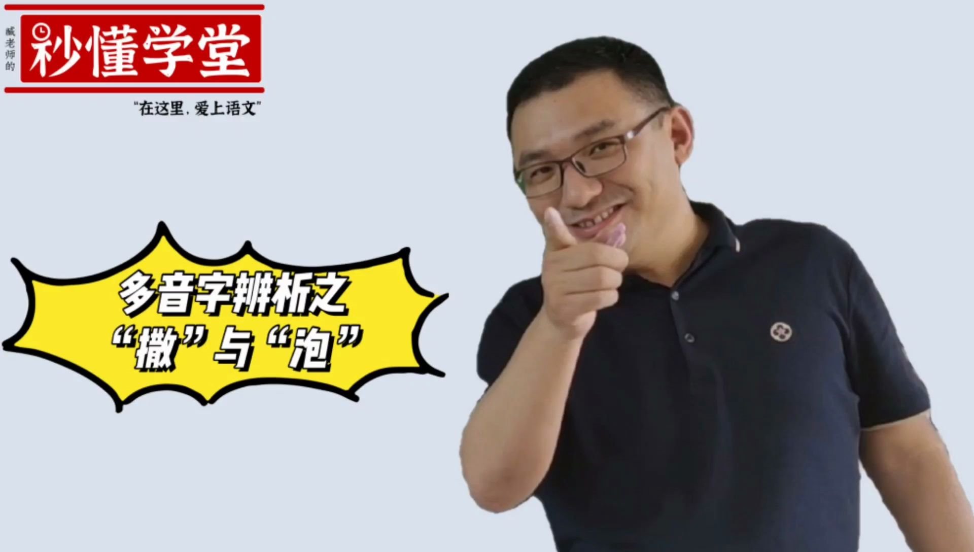 【跟着名师学语文】小学语文多音字辨析之“撒”与“泡”