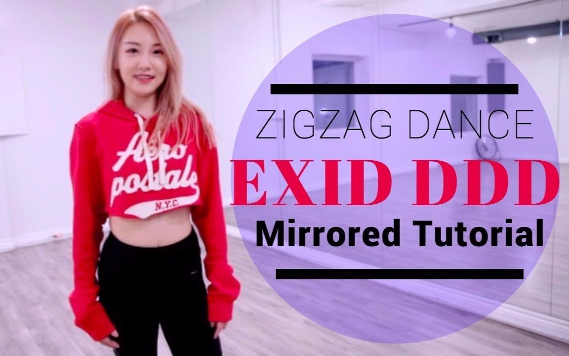 【ZIGZAG舞室】EXID抖抖抖|镜面分解教学,慢速/原速/2倍速舞蹈