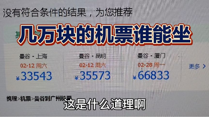 国际机票的价格 真是万万想不到
