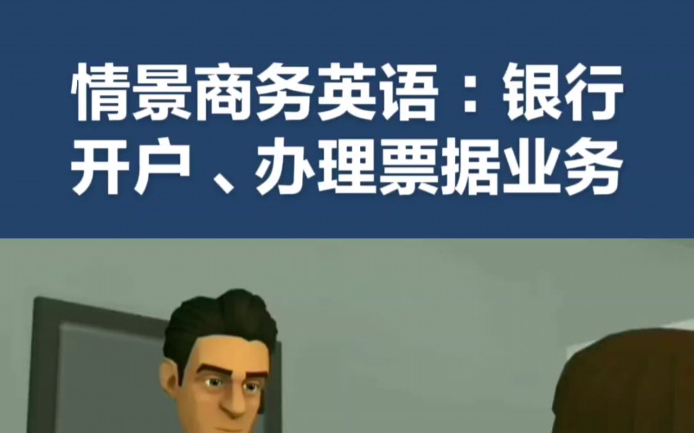 情景商务英语:银行开户、办理票据业务