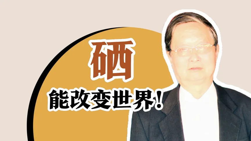 王广仪：硒能改变世界，全民补硒刻不容缓！