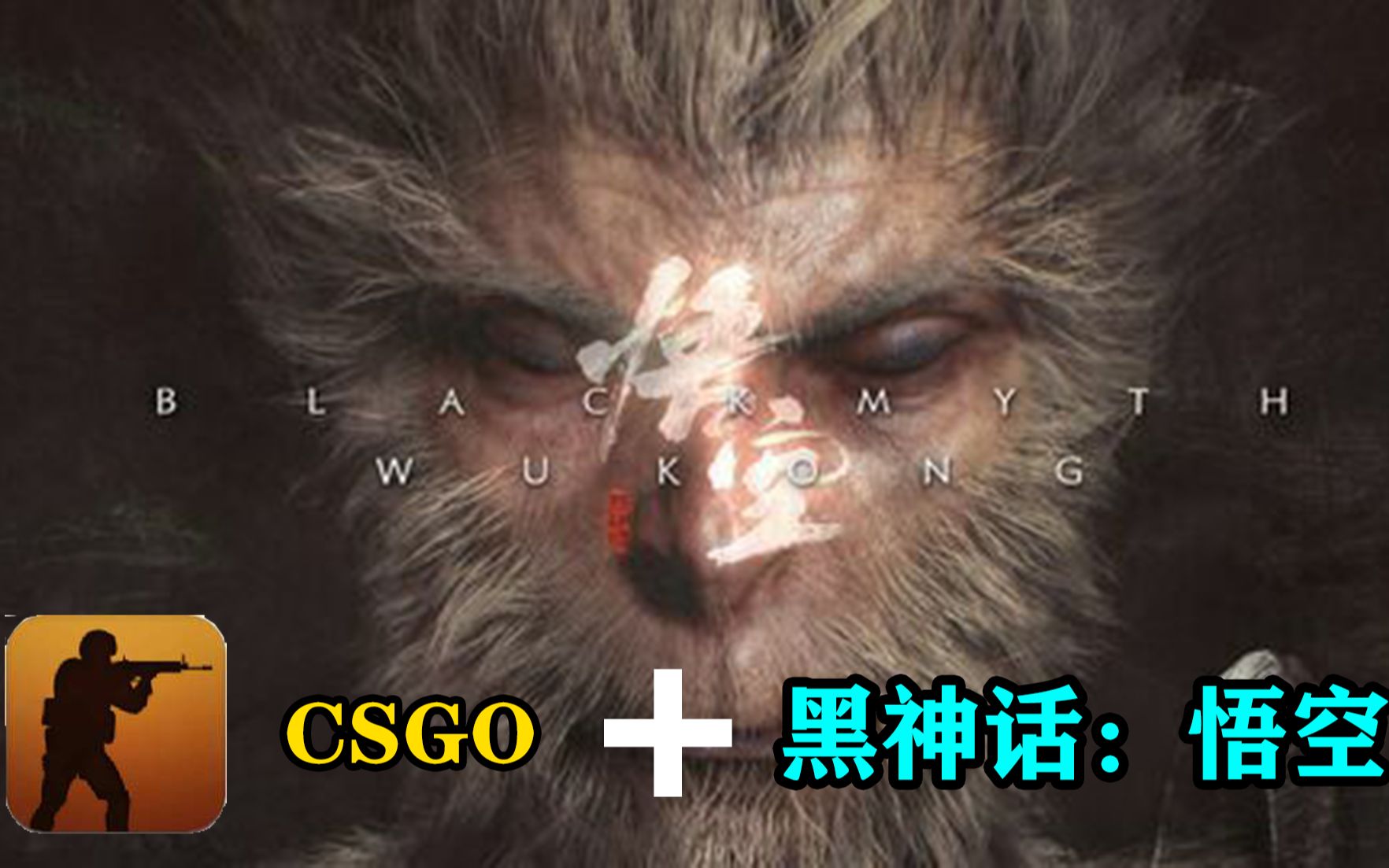 当你看完《黑神话:悟空》之后去打CSGO