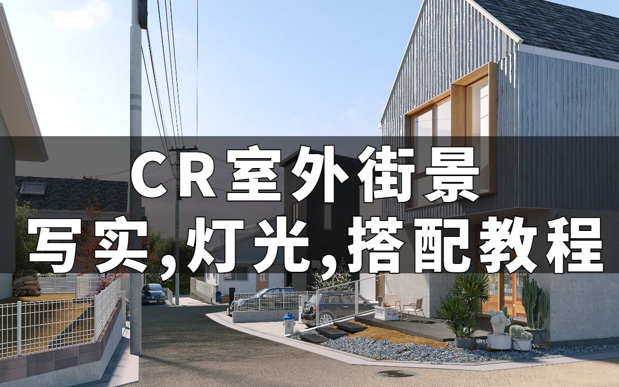 CR渲染室外街景写实渲染.灯光环境,搭配实践室内设计包含基础教程,...