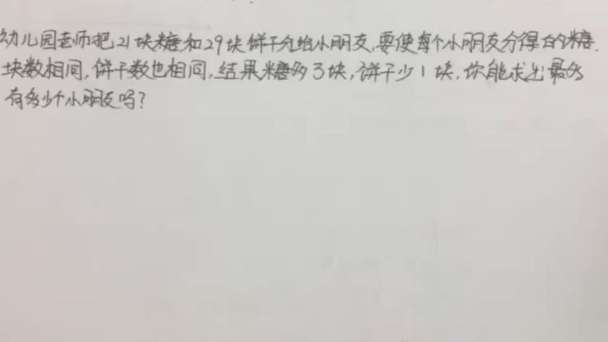 小学数学 最大公因数的相关应用题的讲解与分析