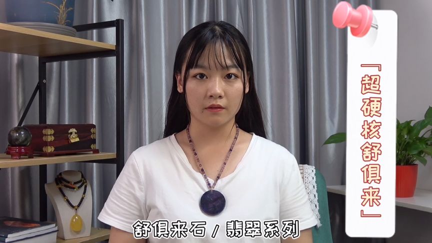 超硬核知识——舒俱来翡翠系列