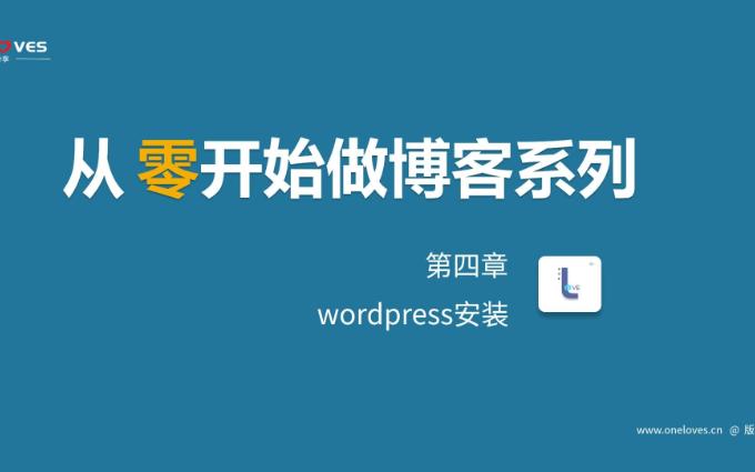 第四章 wordpress安装