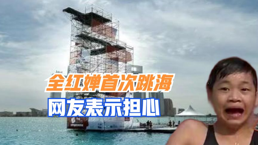 全红婵奔赴阿联酋 比赛场地竟然是大海 首次跳海 网友表示担心