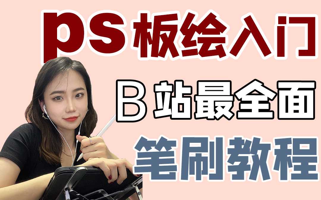 【零基础板绘教程】目前最全面:PS笔刷使用教程,保姆级教程!