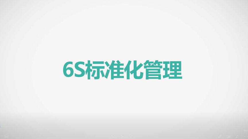 精细6s标准化管理