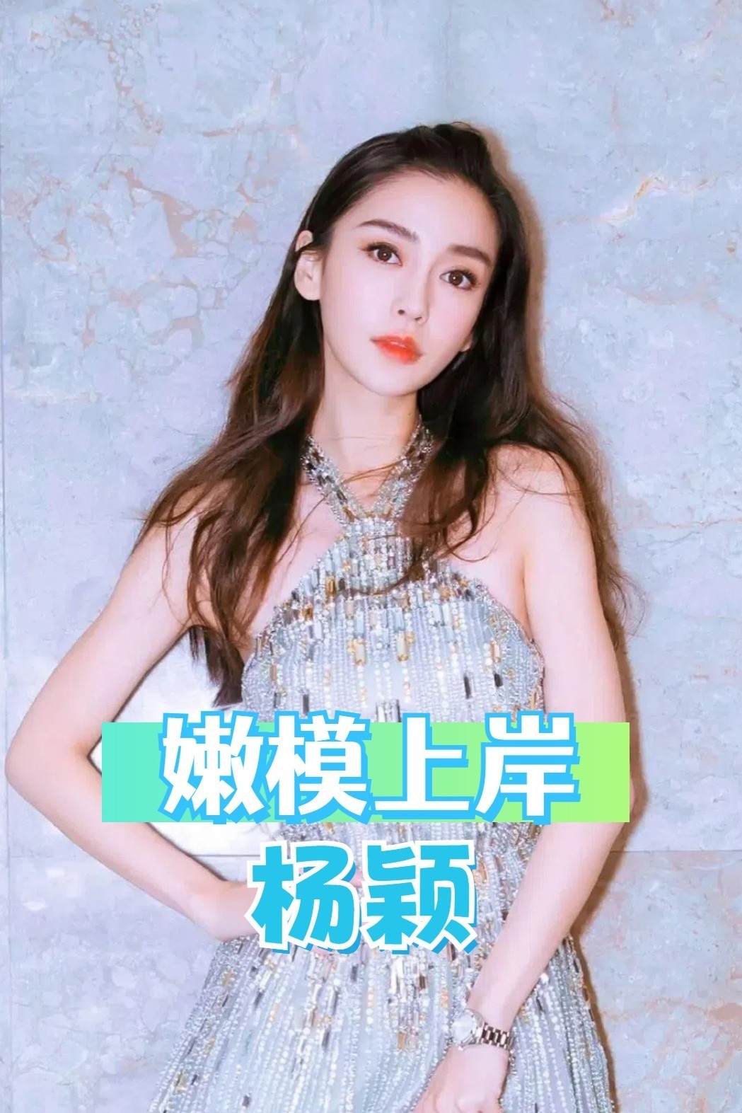 同样是"嫩模上岸",对比杨颖和文咏珊,两人处境却天壤之别