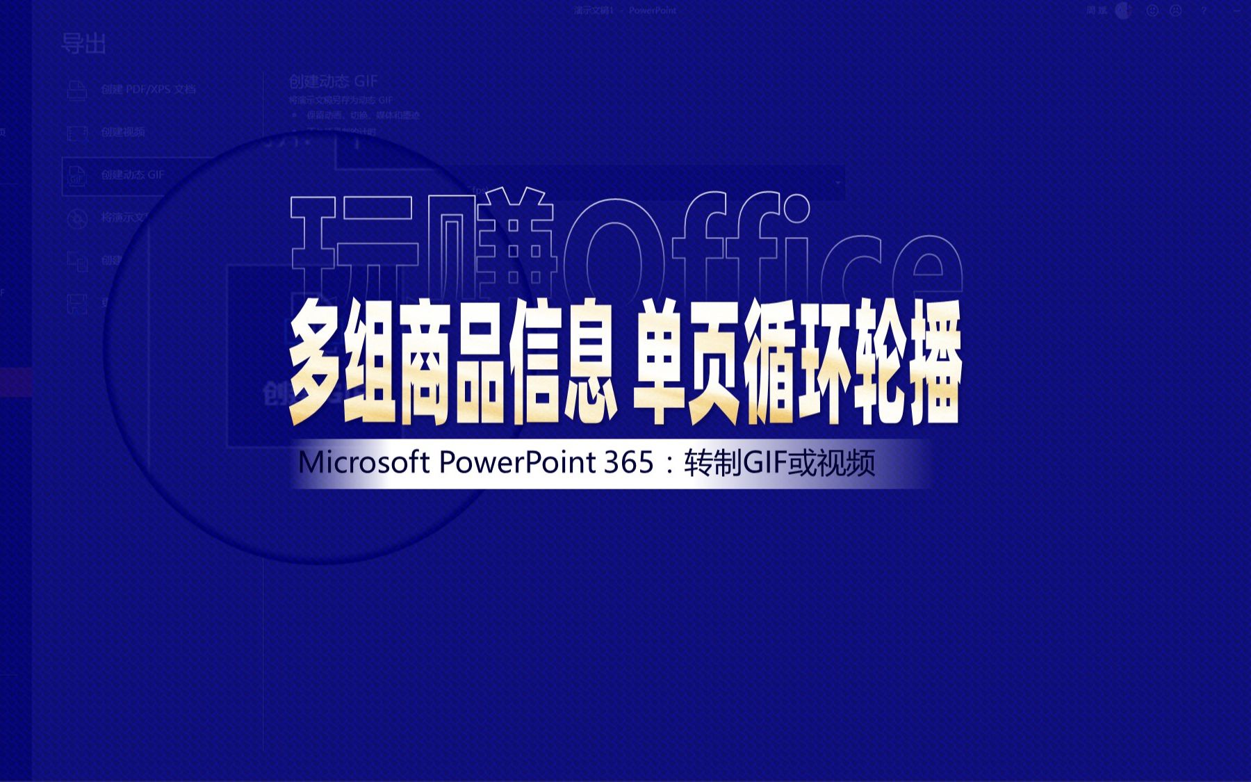 多组对象在PPT单页中自动循环轮播