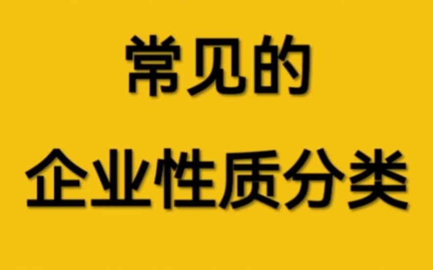 企业的性质分类