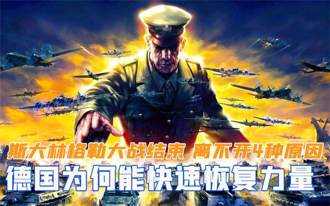 斯大林格勒大战结束,德国为何能快速恢复力量?离不开4种原因