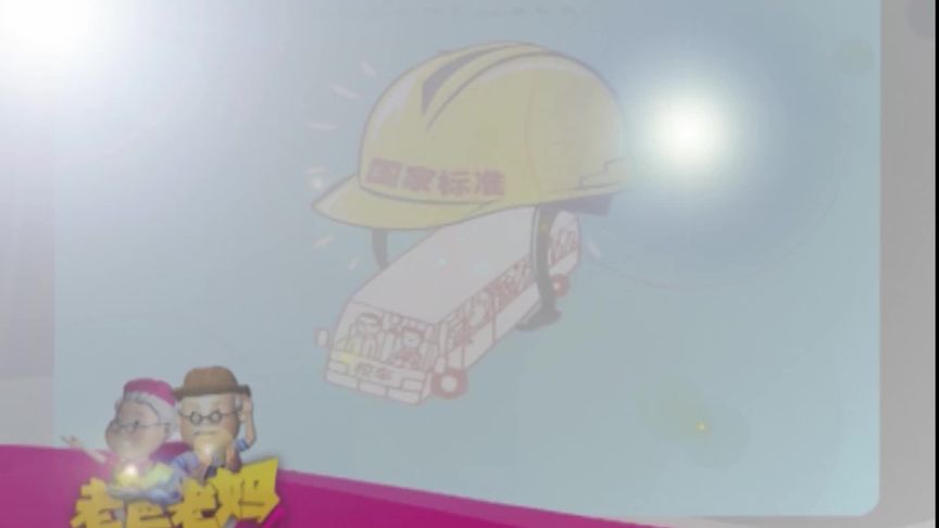 孩子健康上学 取得校车使用许可证应当符合哪些条件呢?