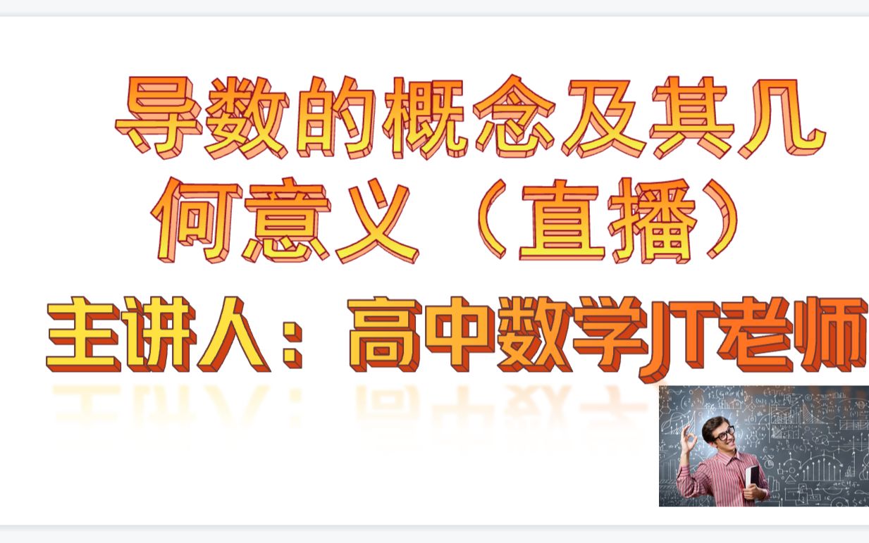 选择性必修二——导数的概念以及几何意义(直播)