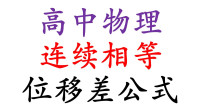 高中物理二级结论05:连续相等的位移差公式