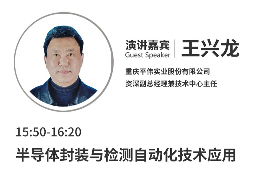 王兴龙丨半导体封装与检测自动化技术应用