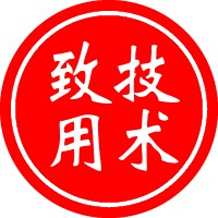 致用技术 