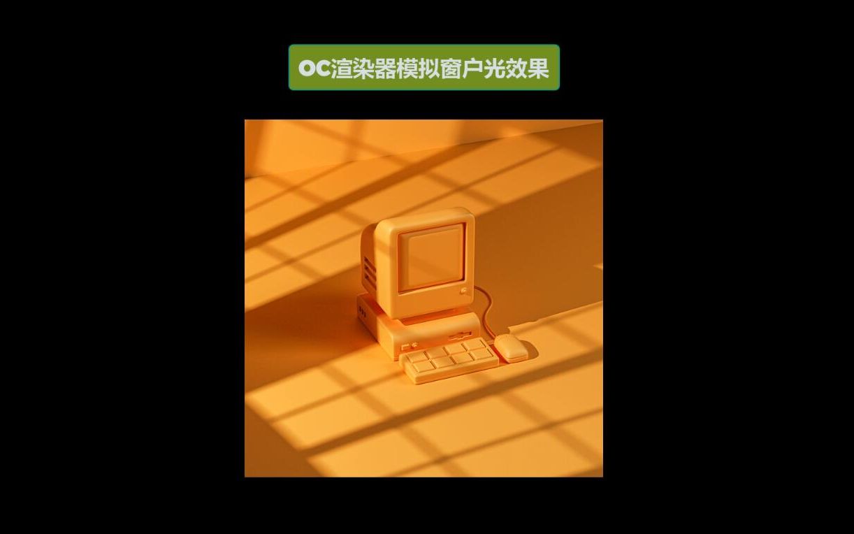 【C4D+OC】纯干货分享 | 两分钟教你学会OC模拟窗户光