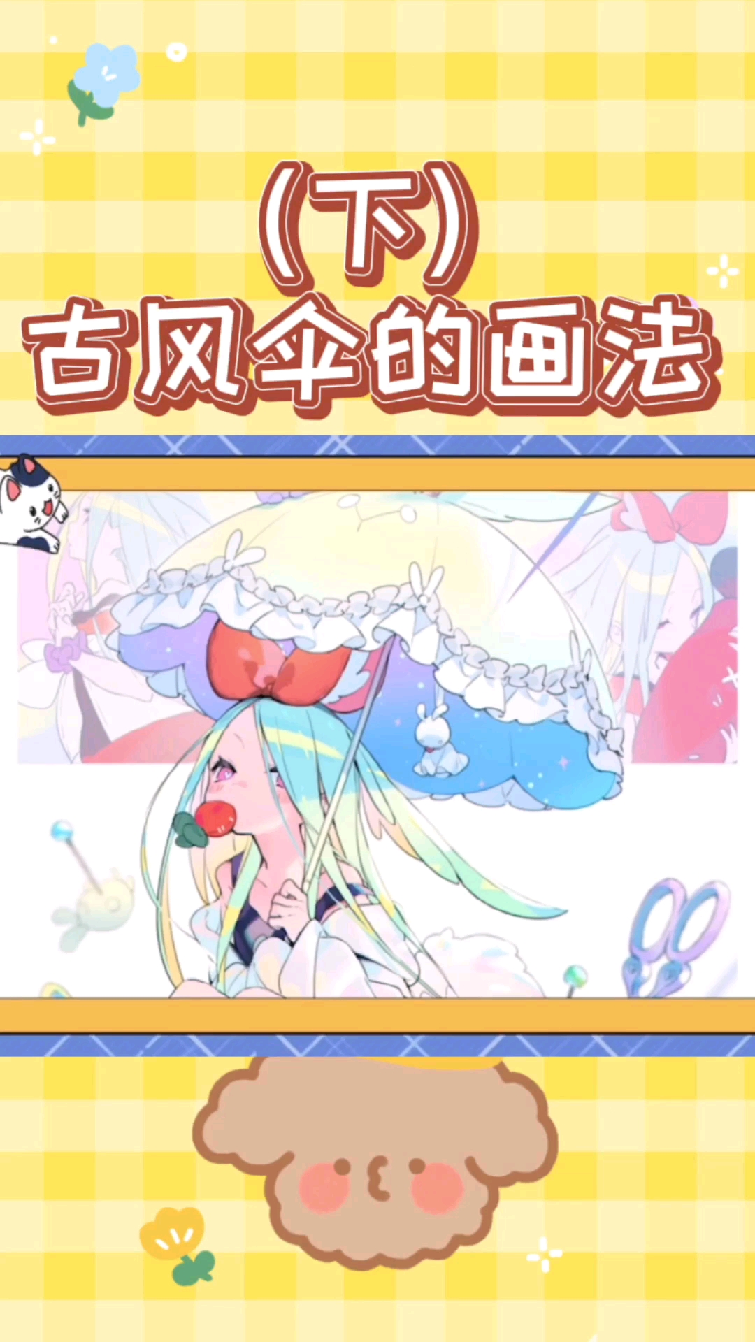 古风伞画法(下)祝大家牛年快乐,心想事成,身体健康,事业有成#绘画#...