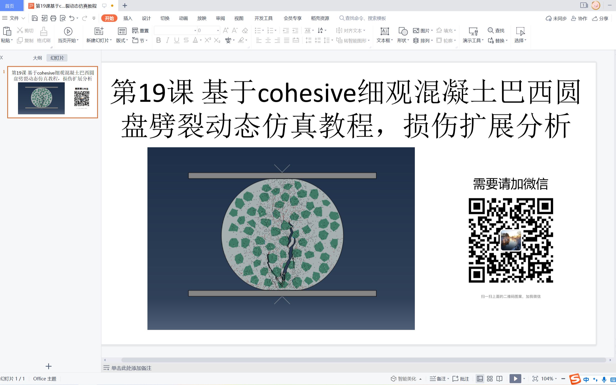 abaqus第19课cohesive细观混凝土圆盘劈裂动态仿真案例,损伤扩展...