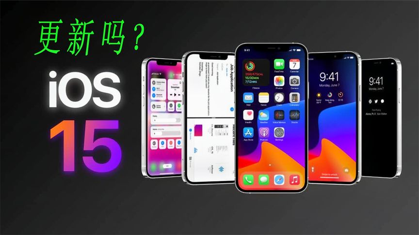 劝你不要更新苹果的ios15系统,同时带大家看看iPhone13的亮点