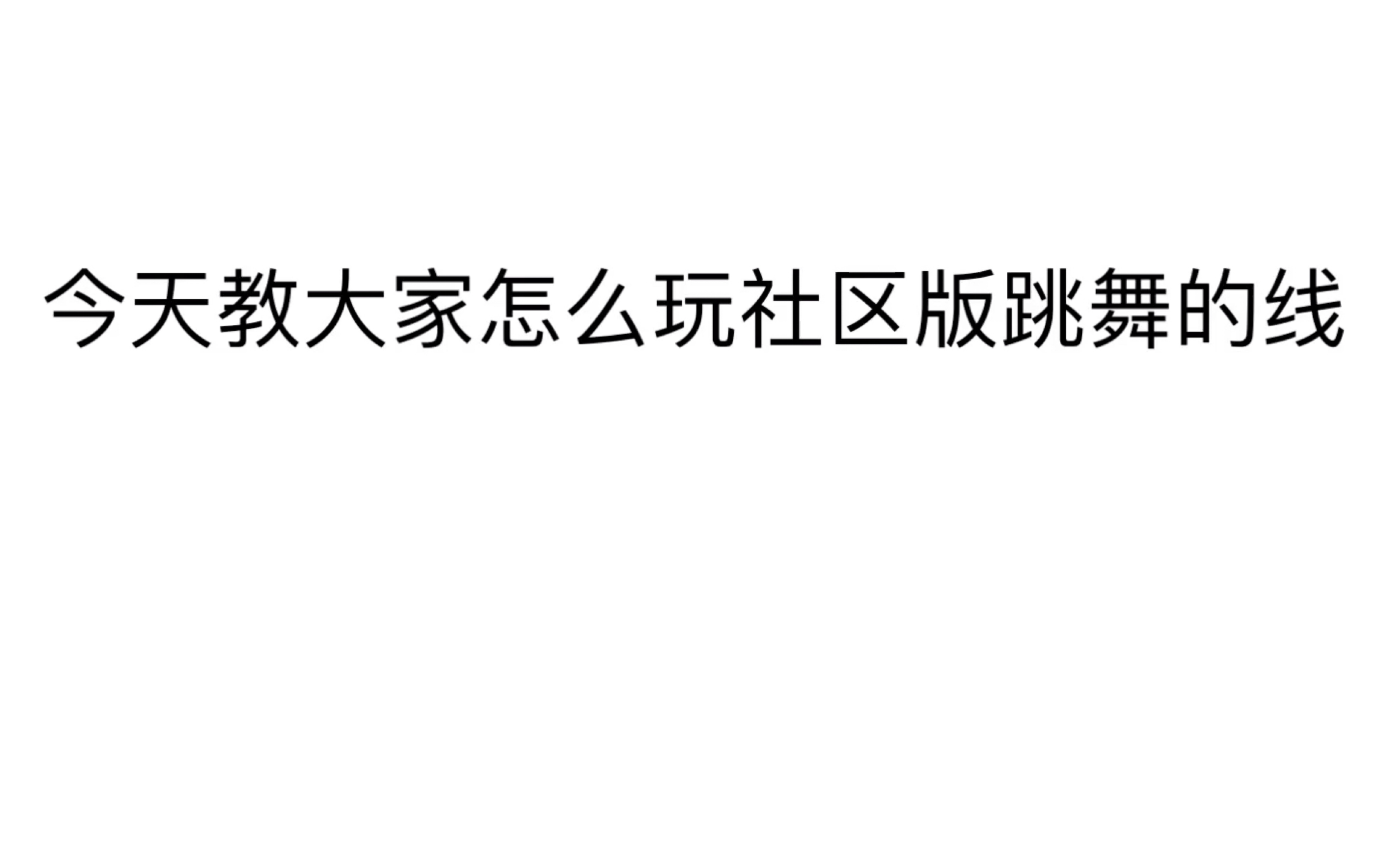 跳舞的线社区版下载教程_跳舞的线