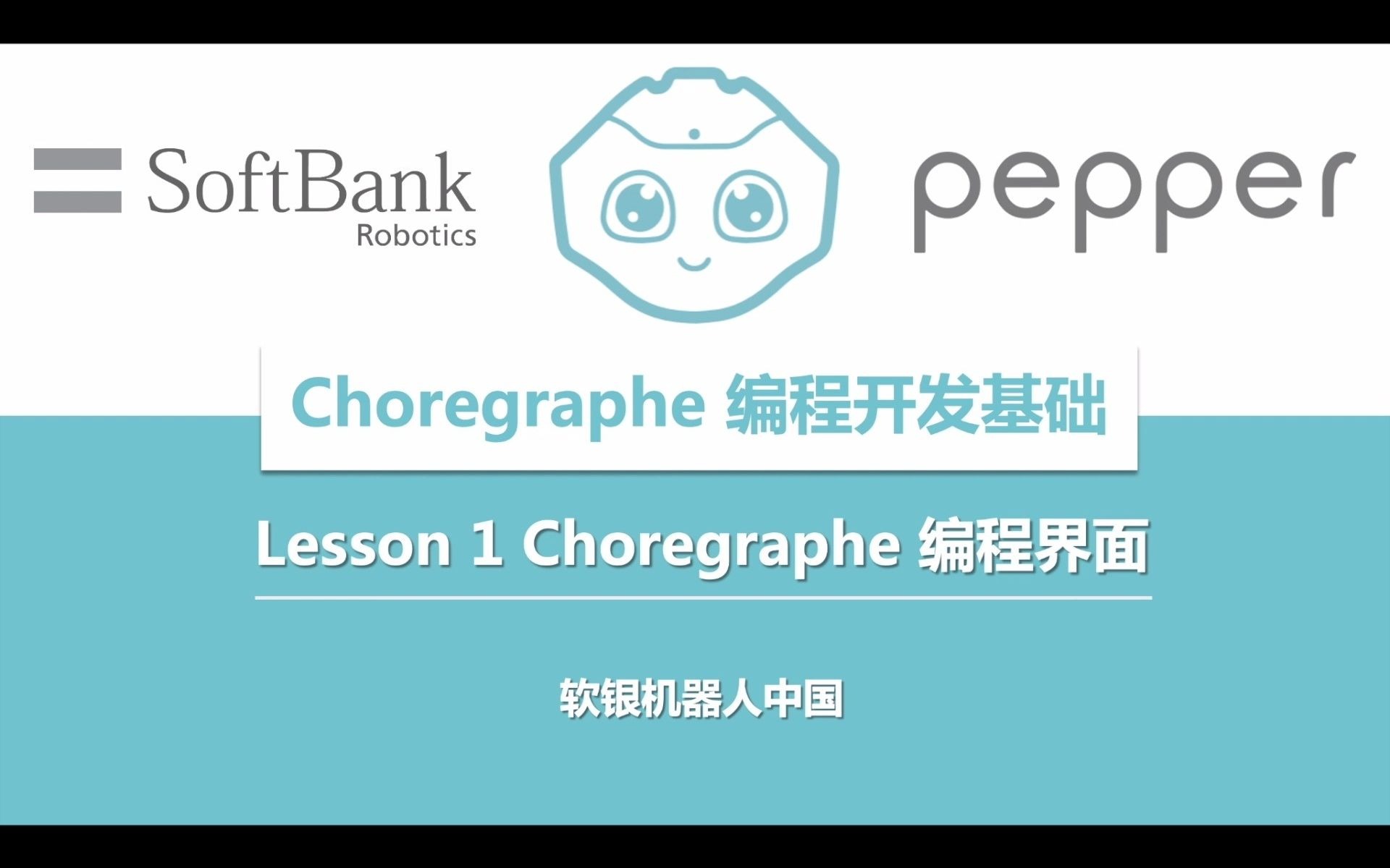 01课 Choregraphe编程界面