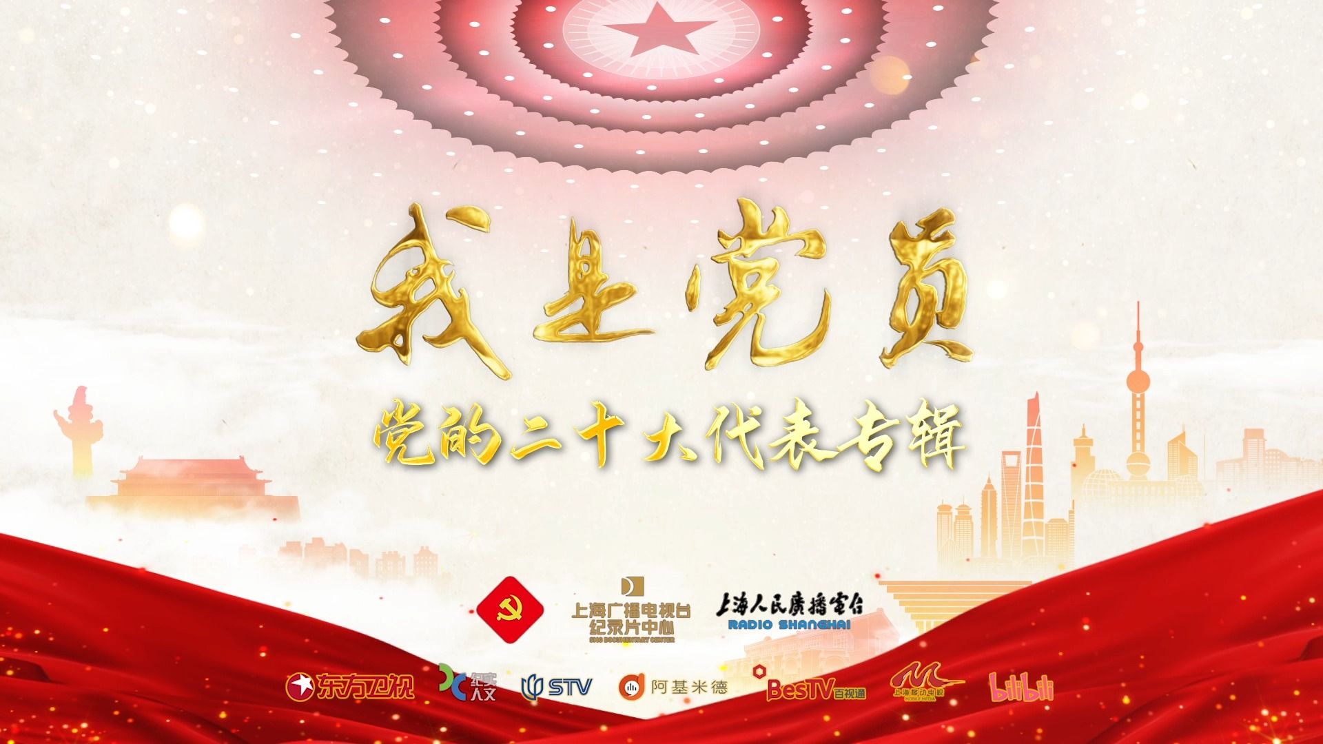 《我是党员——党的二十大代表专辑》