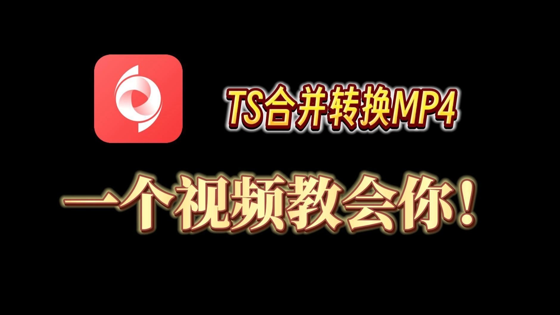ts文件怎么合并转换成mp4?一个视频教会你!