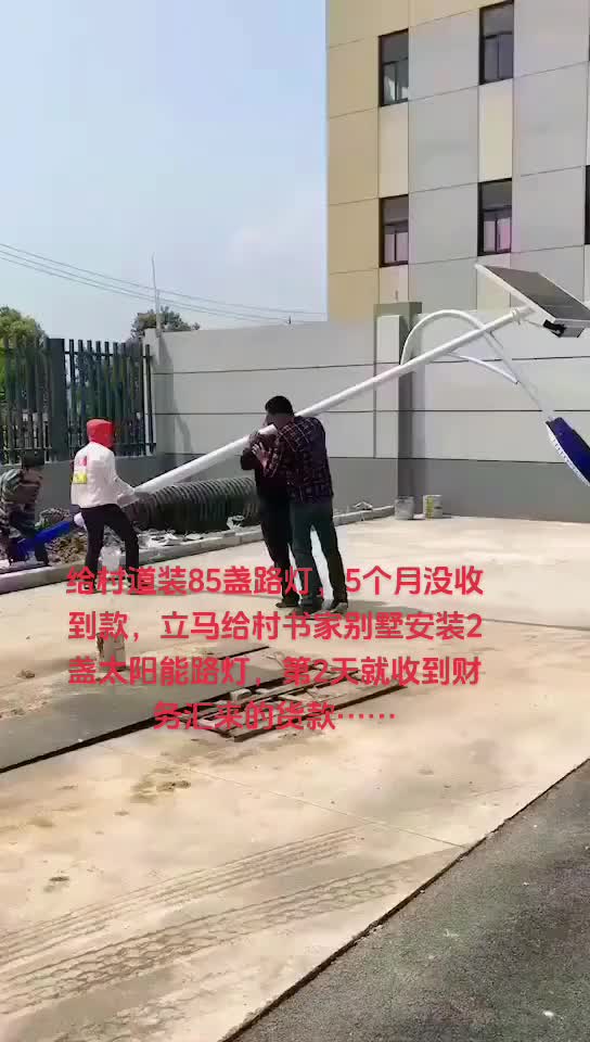 给村里装85盏路灯,5个月没收到款,立马给村书家别墅安装2盏太阳能...