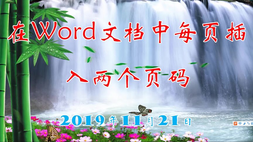 word文档中如何在每页中插入两个页码