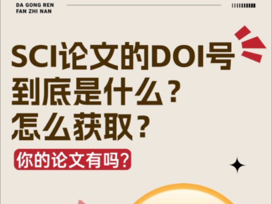 DOI,即数字对象唯一标识符(Digital Object Identifier),是一种用于永久...