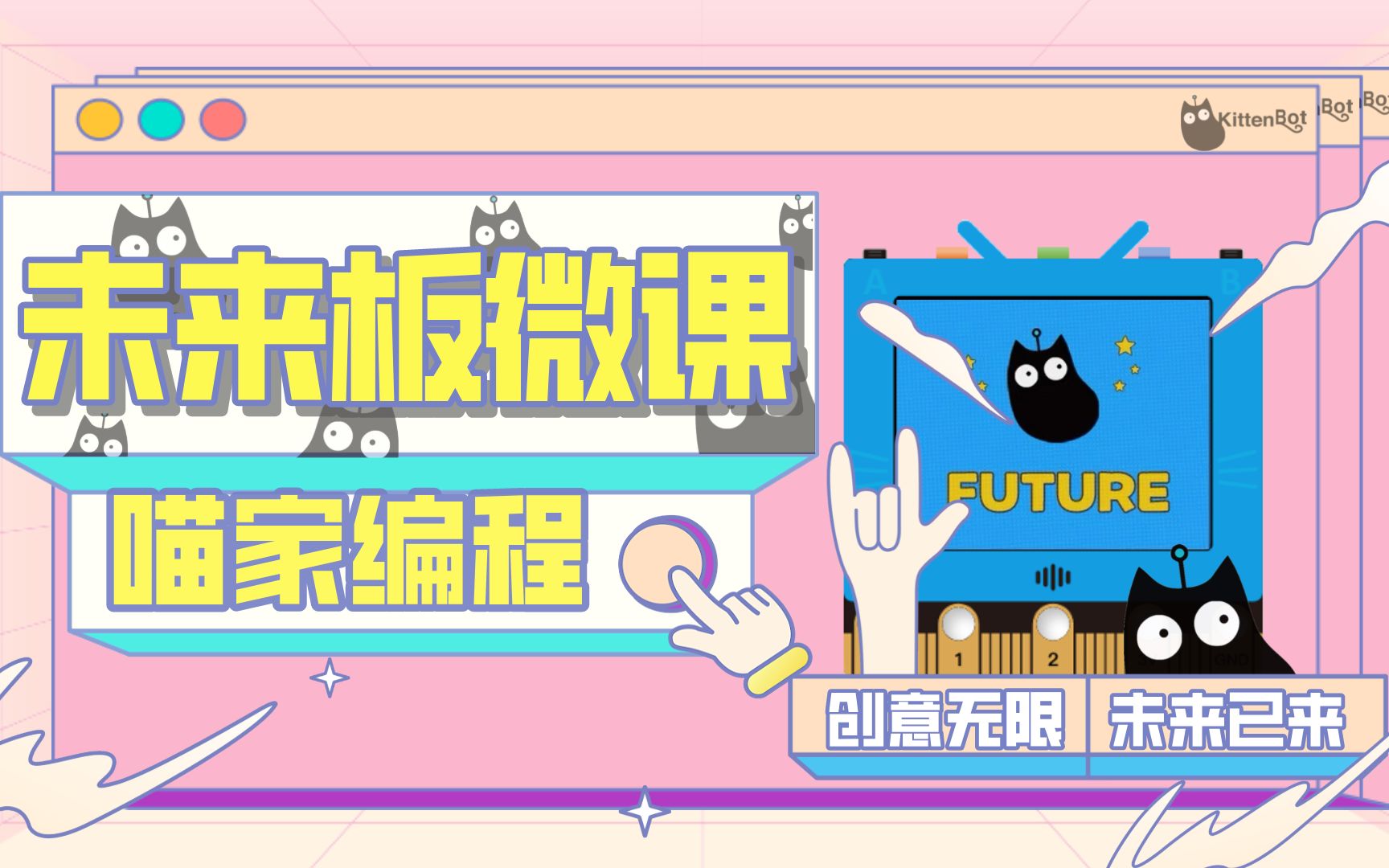 喵家编程-未来板入门微课(更新中)