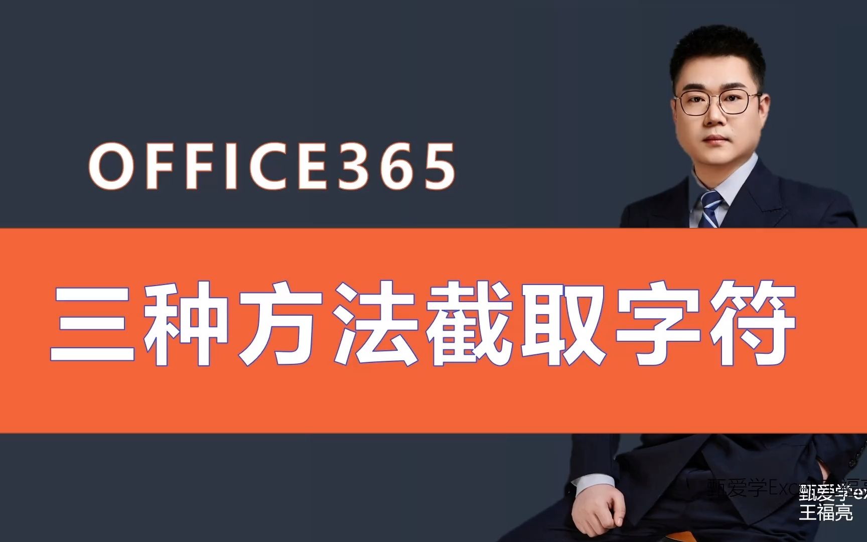 三种方法截取数据(left-find函数,分列,替换)