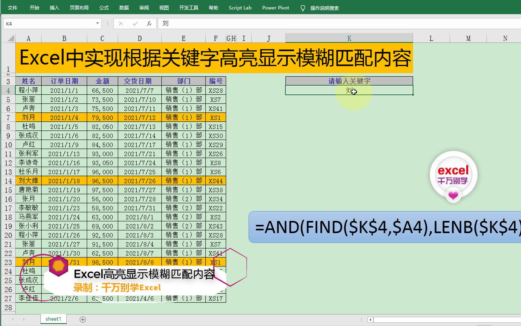 Excel中实现根据关键字高亮显示模糊匹配内容