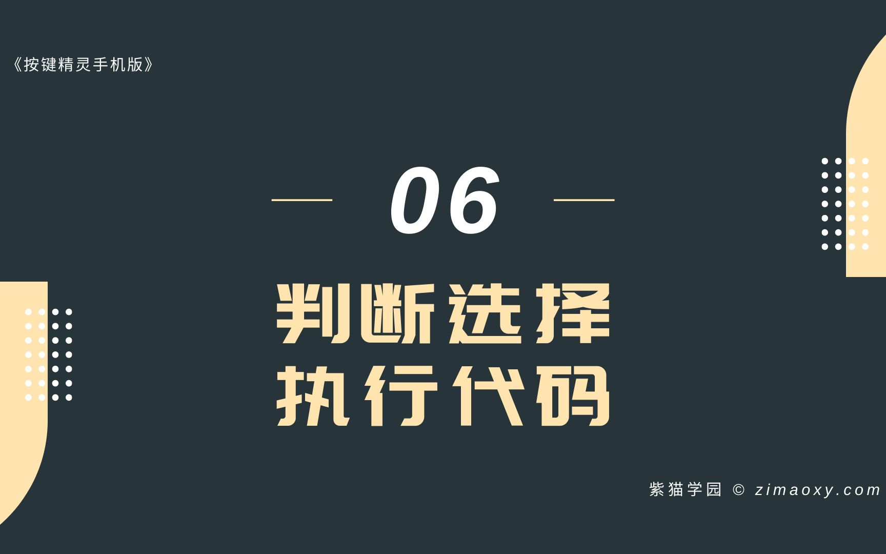 【某骑士】06. 判断选择执行代码 - 《按键精灵手机版》