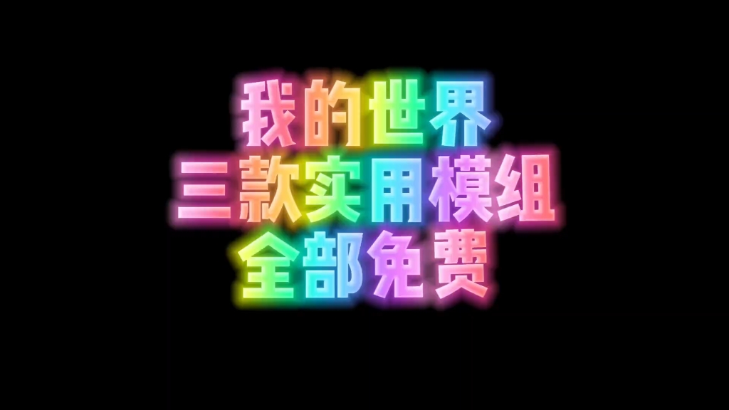 推荐我的世界三款生存实用模组全部免费