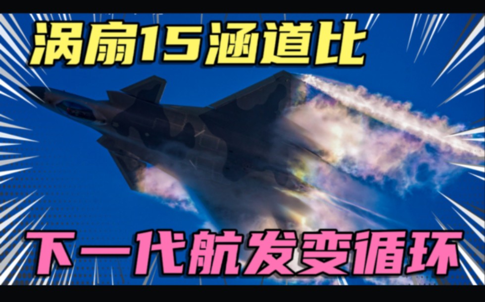 涡扇15发动机涵道比,大涵道比和小涵道比区别